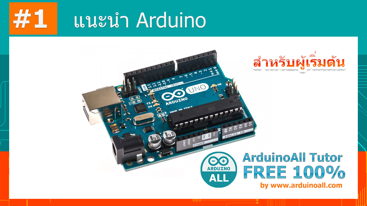 1 แนะนำ Arduino สอน Arduino Tutor