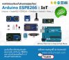 สอน Arduino ESP8266 Tutor - สอน Arduino Tutor