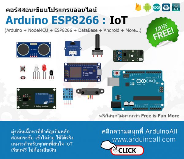 สอน Arduino ESP8266 Tutor - สอน Arduino Tutor