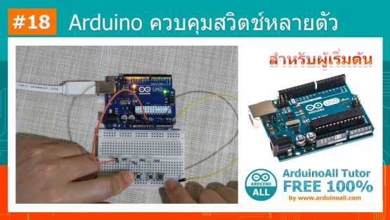 18 สอน Arduino Tutorial Arduino ควบคุมสวิตช์หลายตัว สอน Arduino Tutor