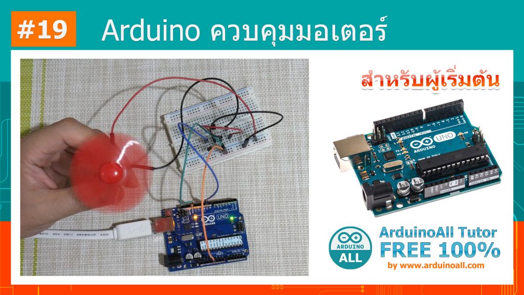 19 สอน Arduino Tutorial Arduino ควบคุมมอเตอร์ สอน Arduino Tutor
