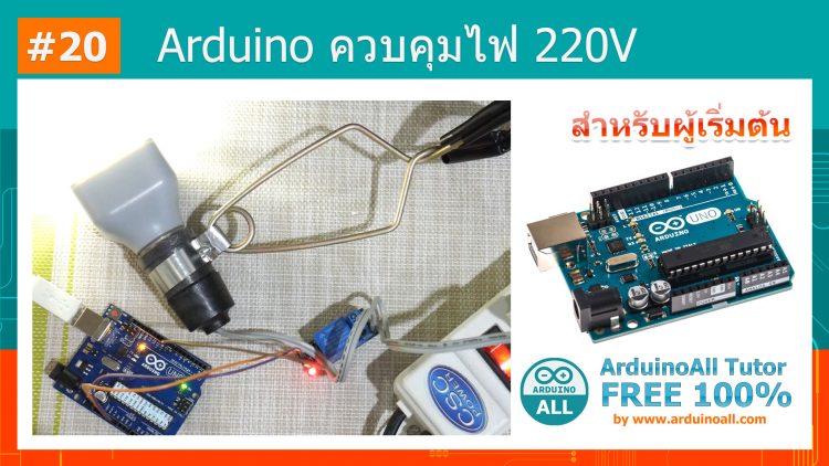 20 สอน Arduino Tutorial Arduino ควบคุมเปิดปิด ไฟ 220v สอน Arduino Tutor