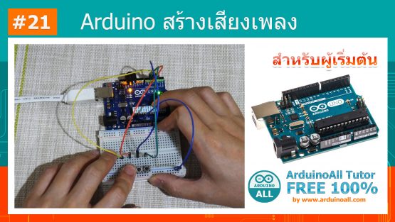 21 สอน Arduino Tutorial Arduino สร้างเสียงเพลง สอน Arduino Tutor