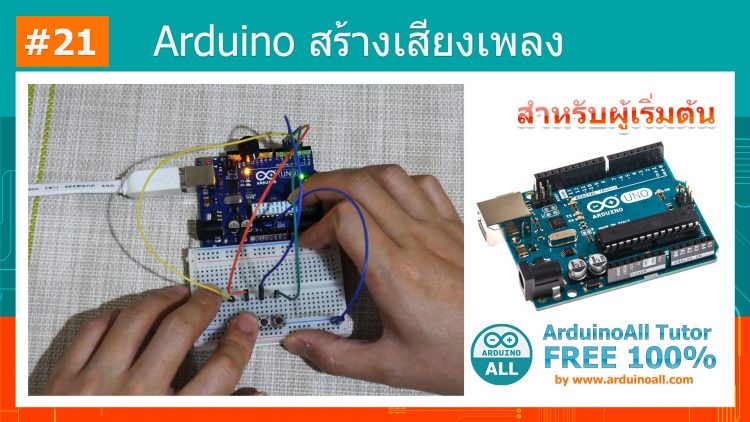 21 สอน Arduino Tutorial Arduino สร้างเสียงเพลง สอน Arduino Tutor 9134