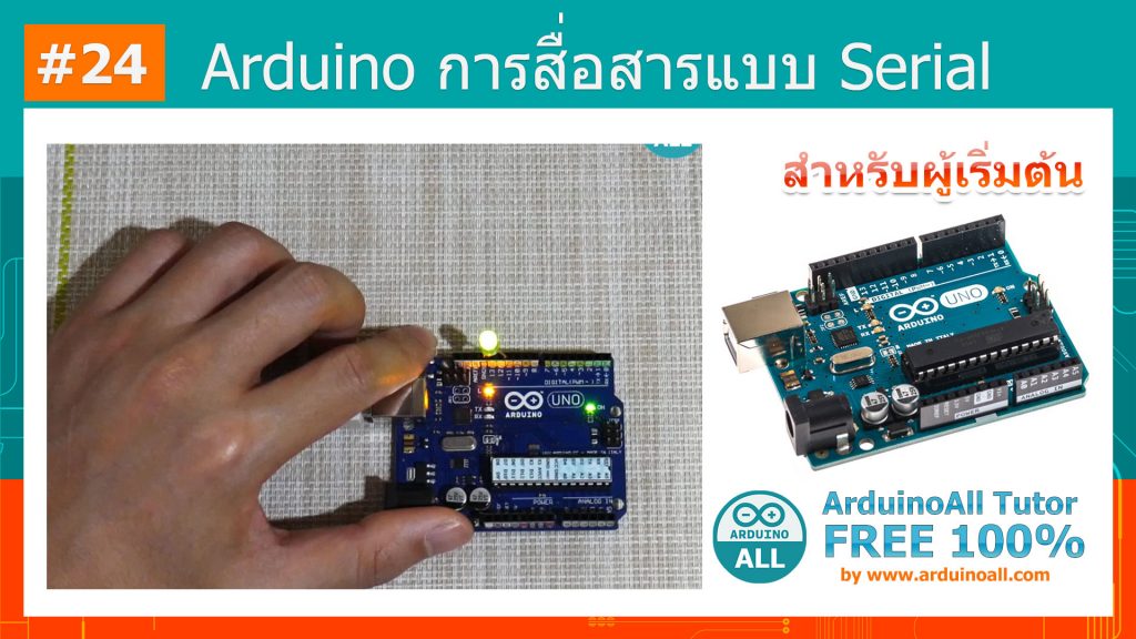 #24 สอน Arduino Tutorial : Arduino การสื่อสารแบบ Serial - สอน Arduino Tutor