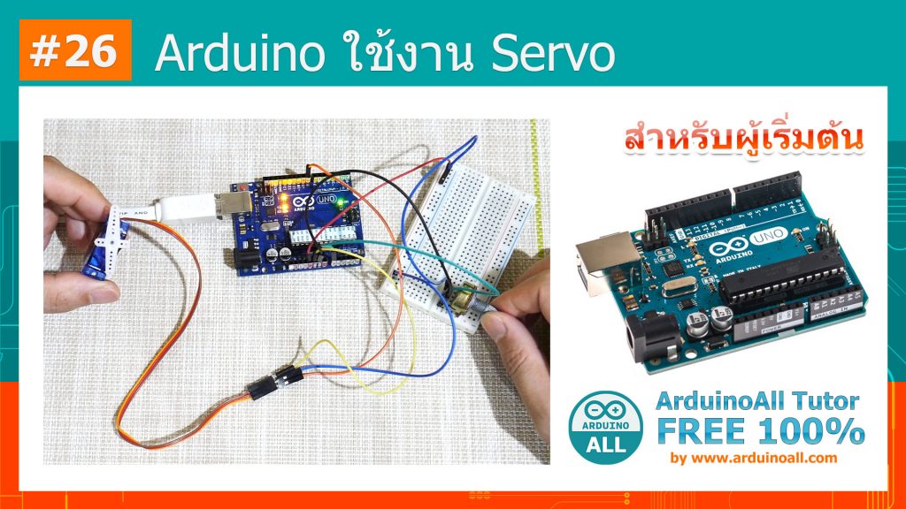 26 สอน Arduino Tutorial Arduino ใช้งาน Servo สอน Arduino Tutor