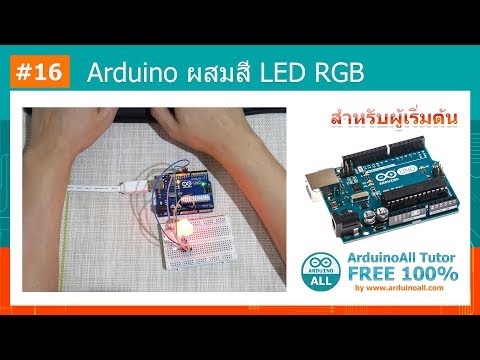 #16 สอน Arduino Tutorial : Arduino ผสมสี LED RGB - สอน Arduino Tutor