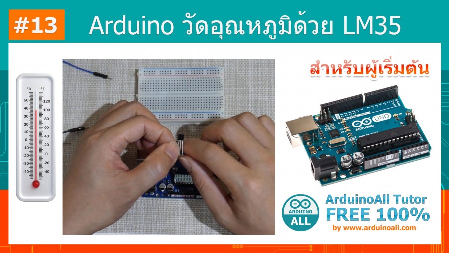 13 สอน Arduino Tutorial Arduino วัดอุณหภูมิ ด้วย Arduino Lm35 สอน Arduino Tutor