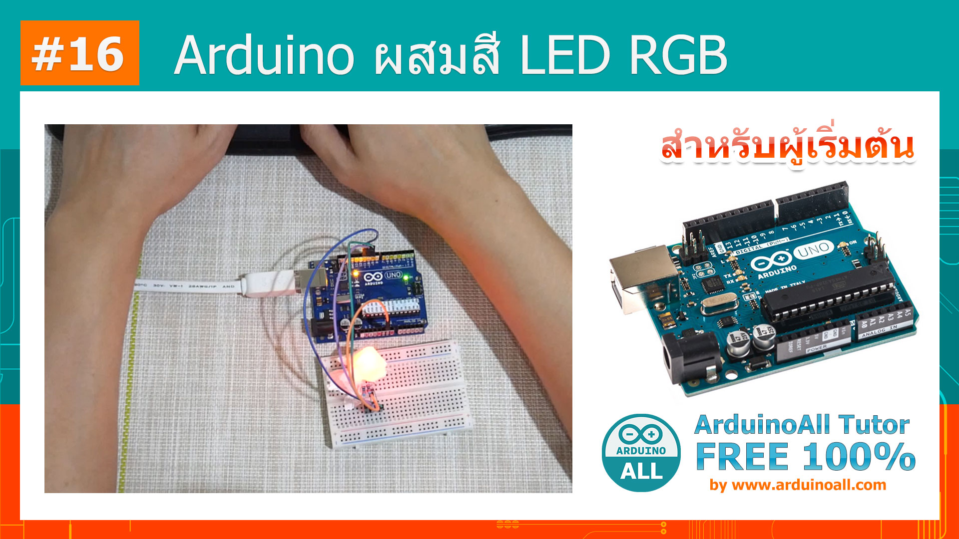 16 สอน Arduino Tutorial Arduino ผสมสี Led Rgb สอน Arduino Tutor
