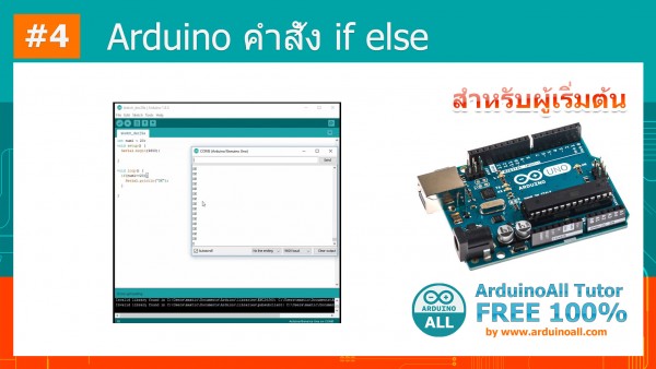 #4 การใช้งานคำสั่งเช็คเงื่อนไข if else - สอน Arduino Tutor
