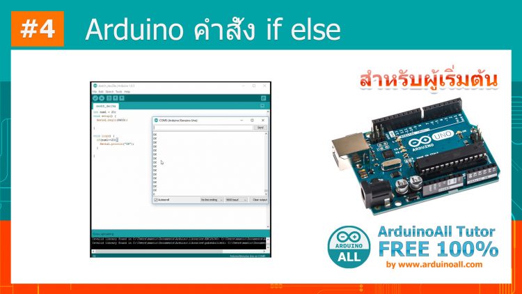 #4 การใช้งานคำสั่งเช็คเงื่อนไข if else - สอน Arduino Tutor