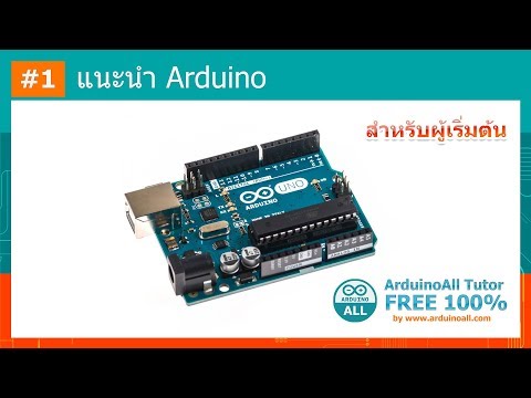 #1 แนะนำ Arduino - สอน Arduino Tutor