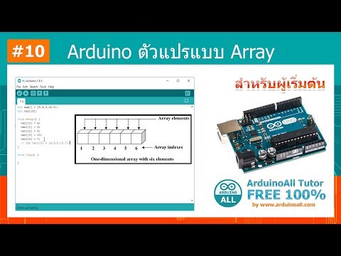 #10 สอน Arduino Tutorial : Arduino การใช้งานตัวแปรแบบ Array - สอน Arduino Tutor