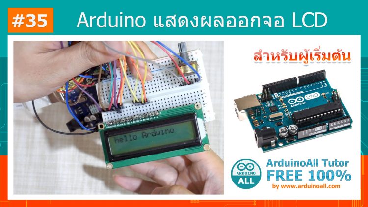 35 สอน Arduino Tutorial Arduino แสดงข้อความออกจอ Arduino Lcd สอน Arduino Tutor