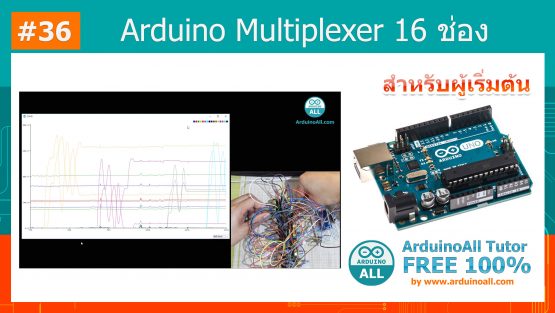 36 สอน Arduino Tutorial Arduino Cd74hc4067 Arduino Multiplexer 16