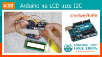 #38 สอน Arduino Tutorial : Arduino แสดงข้อความออกจอ LCD แบบ I2C - สอน Arduino Tutor
