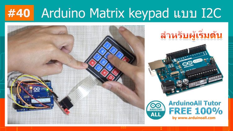 40 สอน Arduino Tutorial Arduino Arduino Matrix Keypad แบบ I2c สอน Arduino Tutor 9664