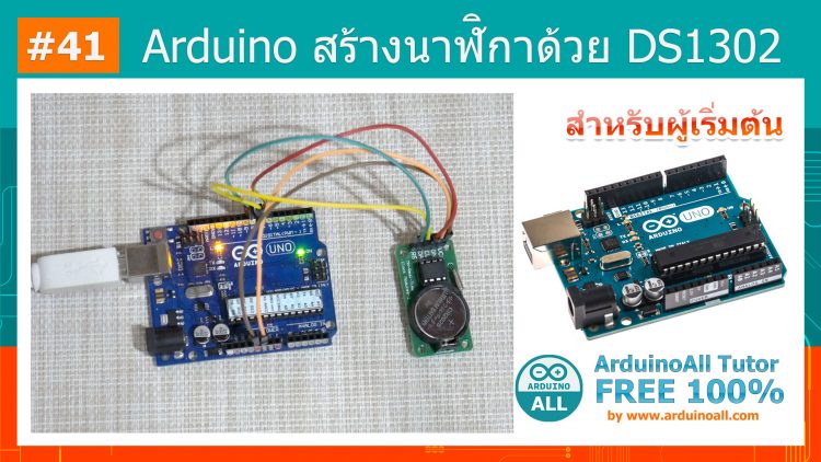 41 สอน Arduino Tutorial Arduino สร้างนาฬิกาด้วย Ds1302 สอน Arduino Tutor
