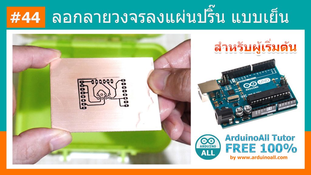 44 สอน Arduino Tutorial Arduino น้ำยาลอกลายแผ่นปริ๊น ทำแผ่นปริ๊นไม่ใช้เตารีด สอน Arduino Tutor